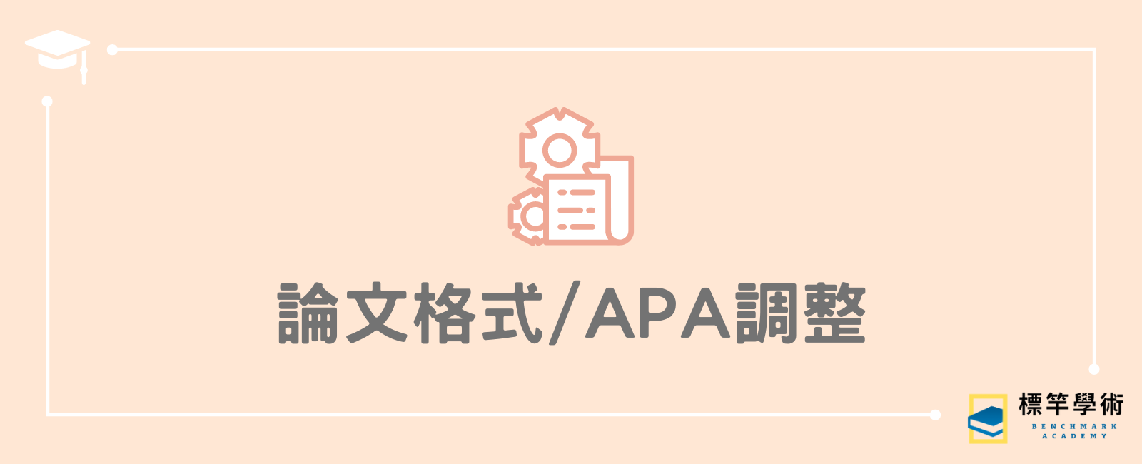 論文格式/APA調整 - 標竿學術 Benchmark Academy