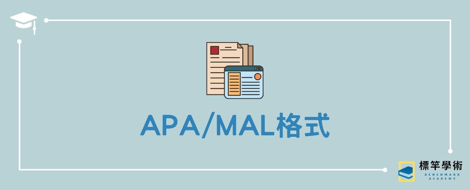 APA/MAL格式 - 標竿學術 Benchmark Academy